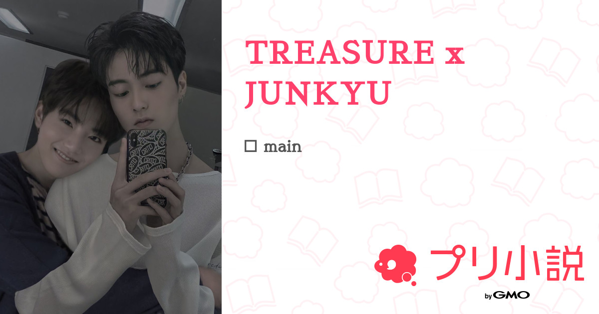 TREASURE x JUNKYU - 全11話 【連載中】（KIMJUNKYUANDTREASUREさんの小説） | 無料スマホ夢小説ならプリ小説 byGMO